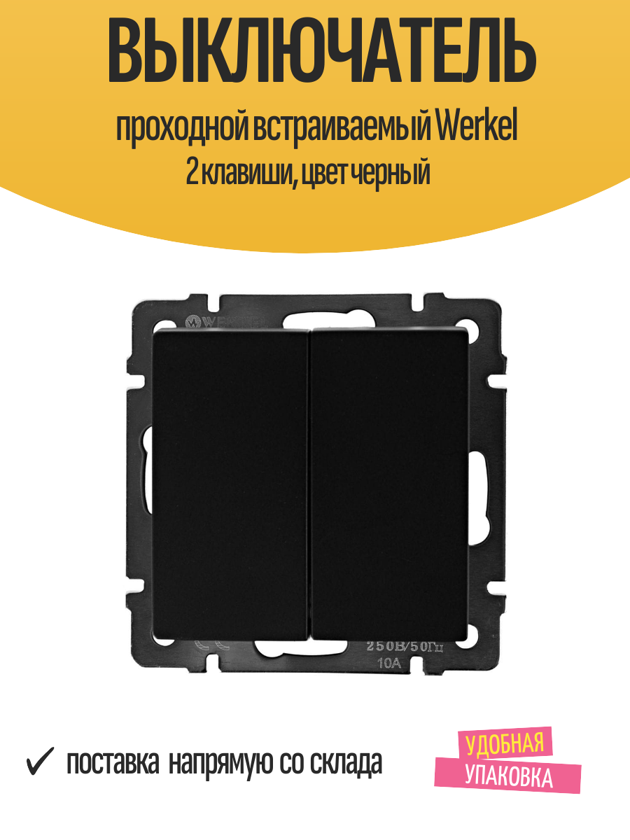 Выключатель проходной встраиваемый Werkel 2 клавиши, цвет черный