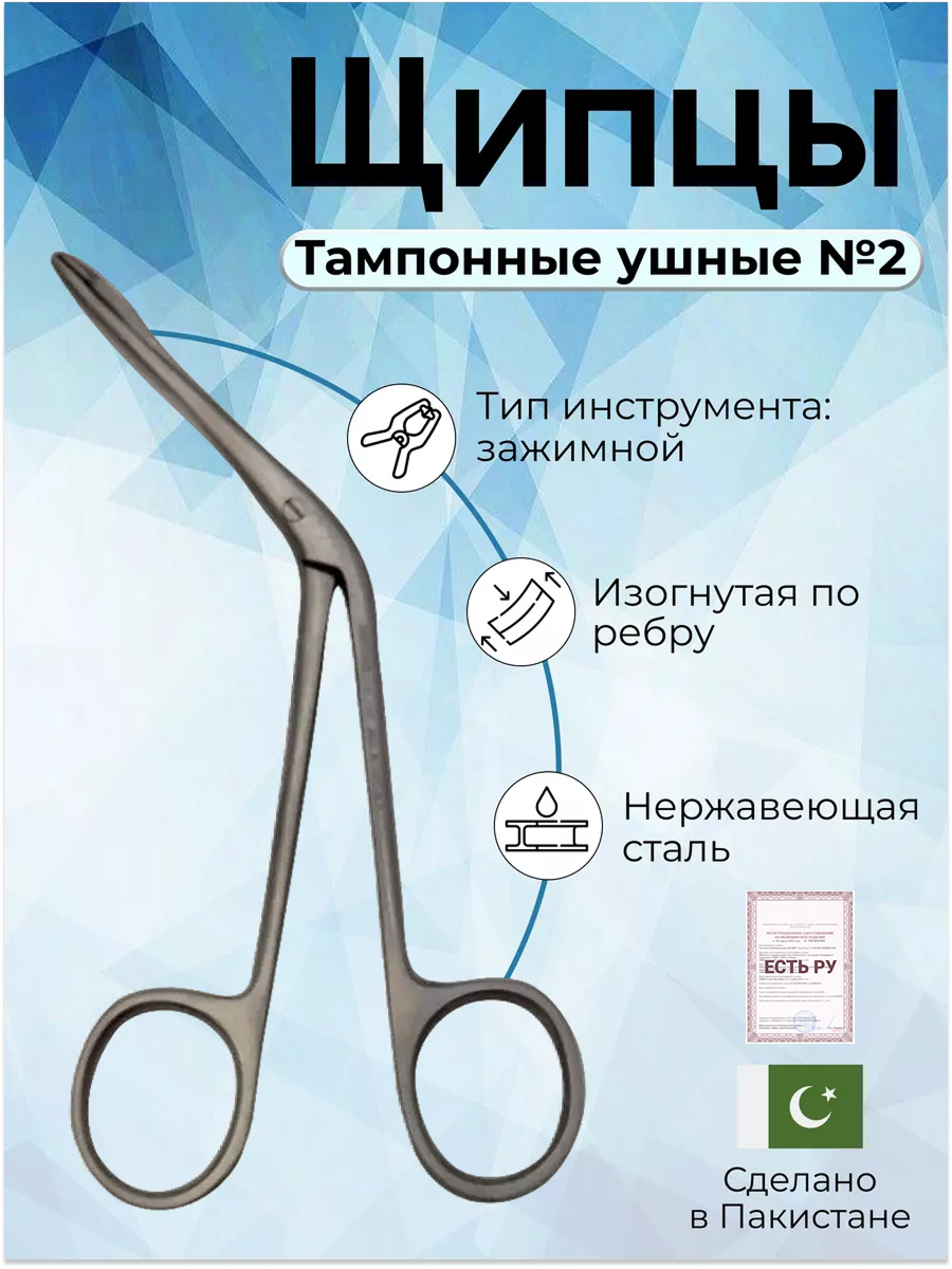 Щипцы тампонные ушные N2,140мм, Surgicon, имеют Регистрационное удостоверение
