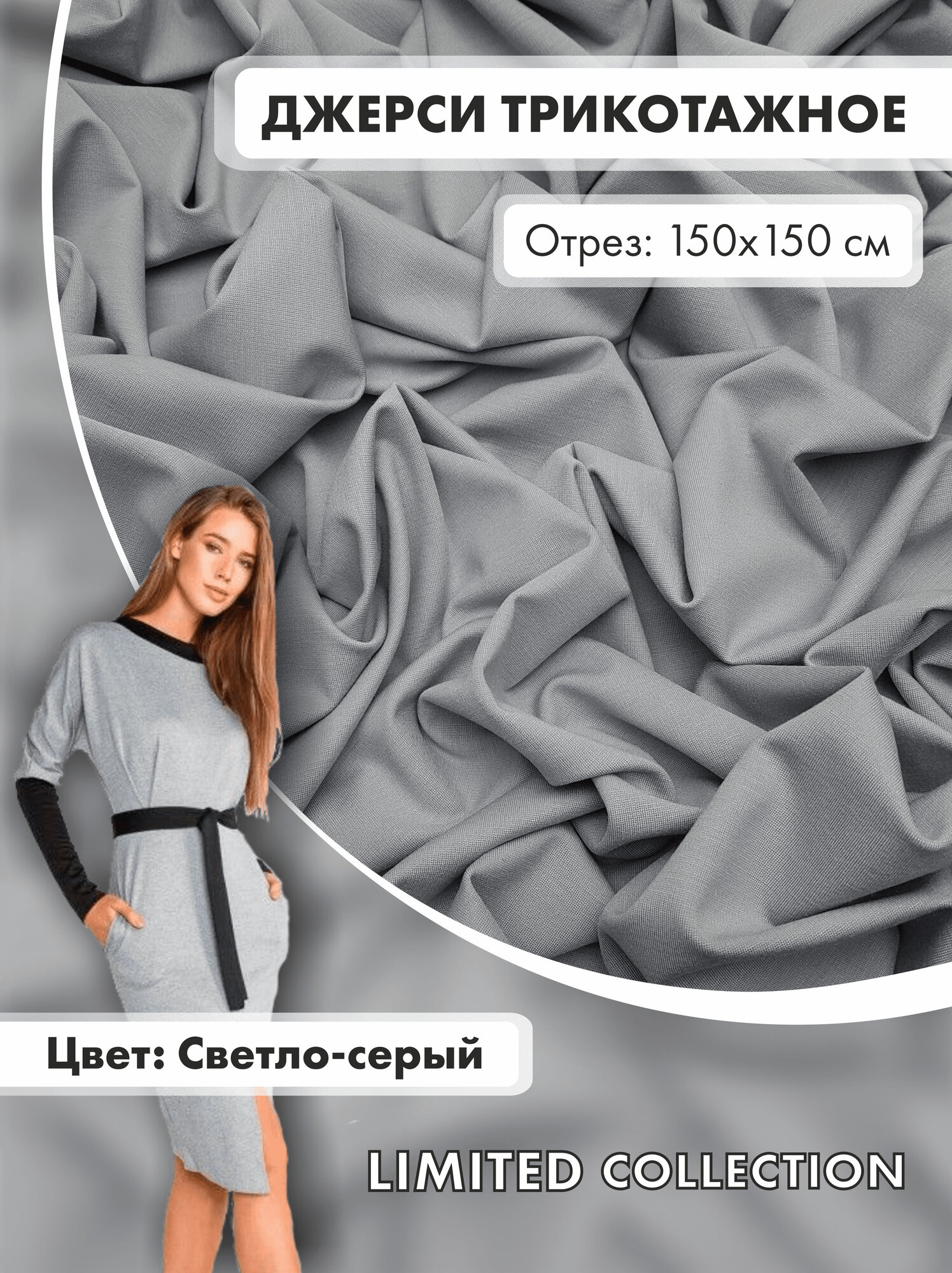 Ткань для шитья RUSER, трикотаж джерси вискозный, отрез 150*150 см, светло-серый