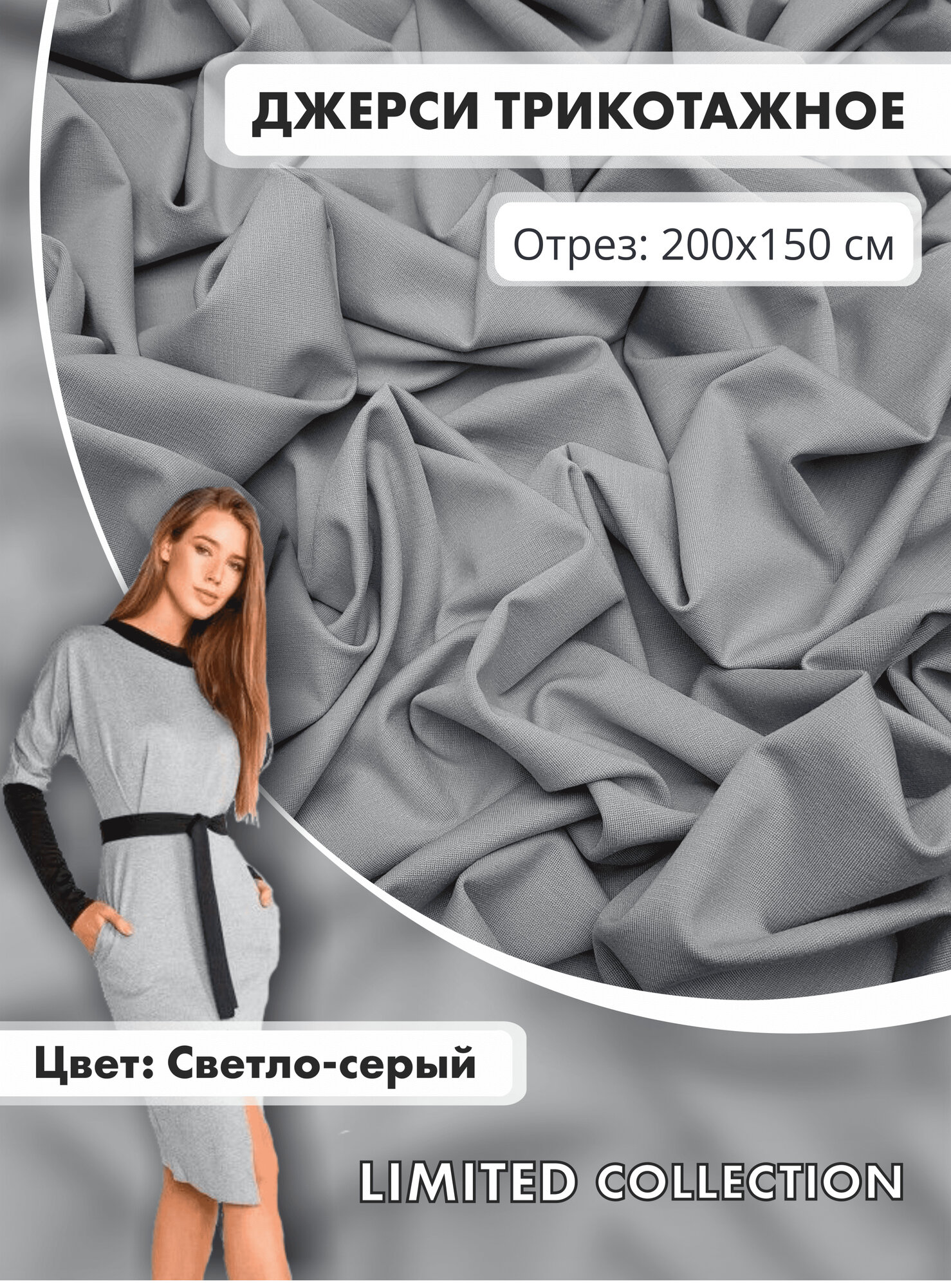 Ткань для шитья RUSER, трикотаж джерси вискозный, отрез 200*150 см, светло-серый