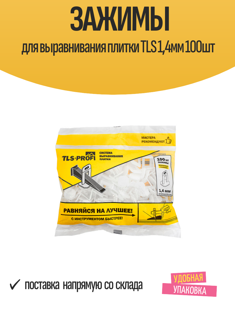 Зажимы для выравнивания плитки TLS 1,4мм 100шт