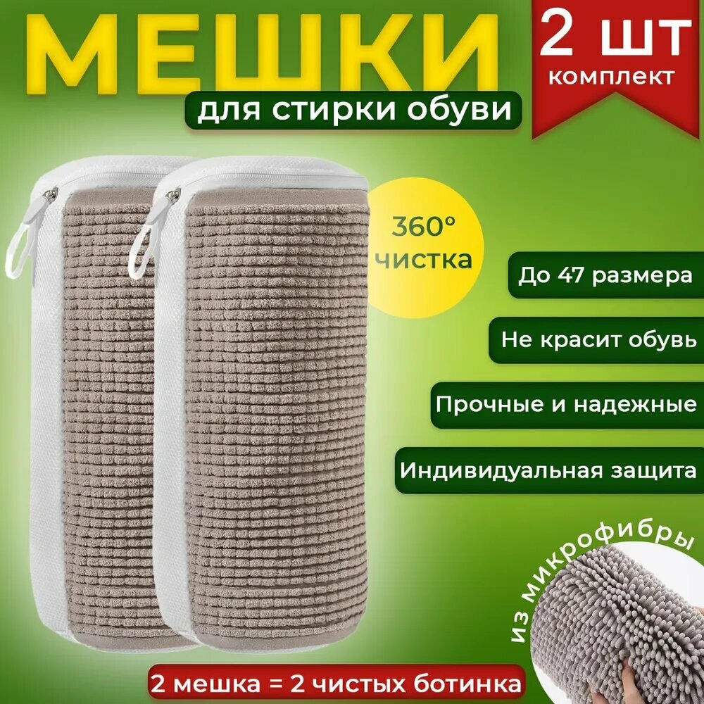 Мешок для стирки длина 38см, ширина16 см, 2 шт.