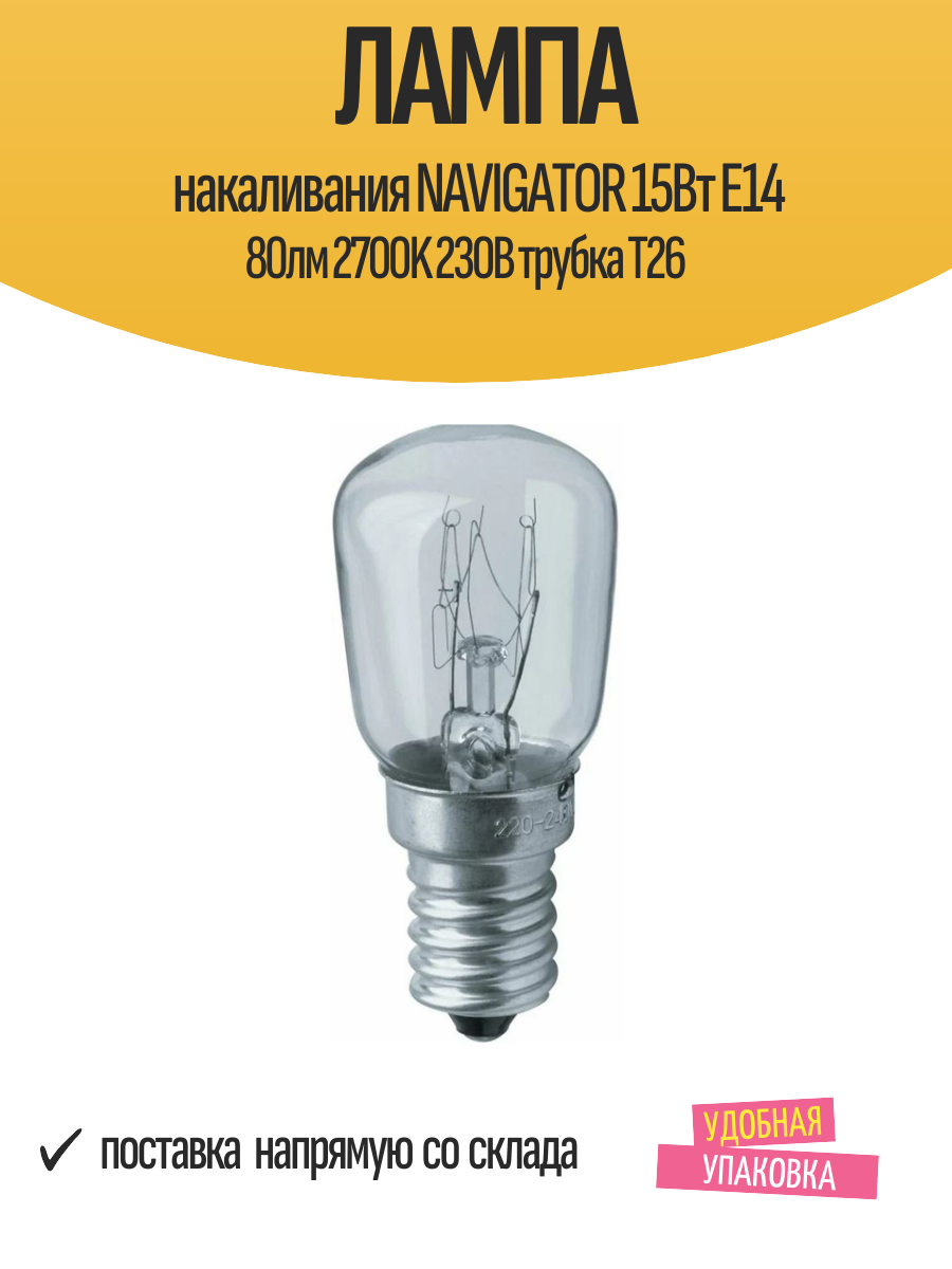 Лампа накаливания NAVIGATOR 15Вт E14 80Лм 2700K 230В трубка T26
