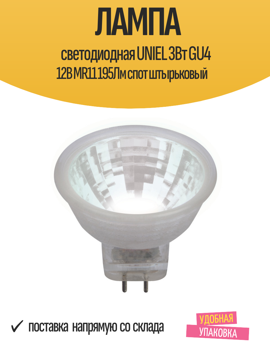 Лампа светодиодная UNIEL 3Вт GU4 12В MR11 195Лм спот штырьковый