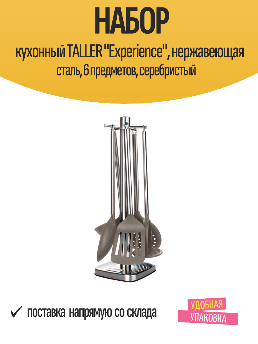 Набор кухонный TALLER "Experience", нержавеющая сталь, 6 предметов, серебристый