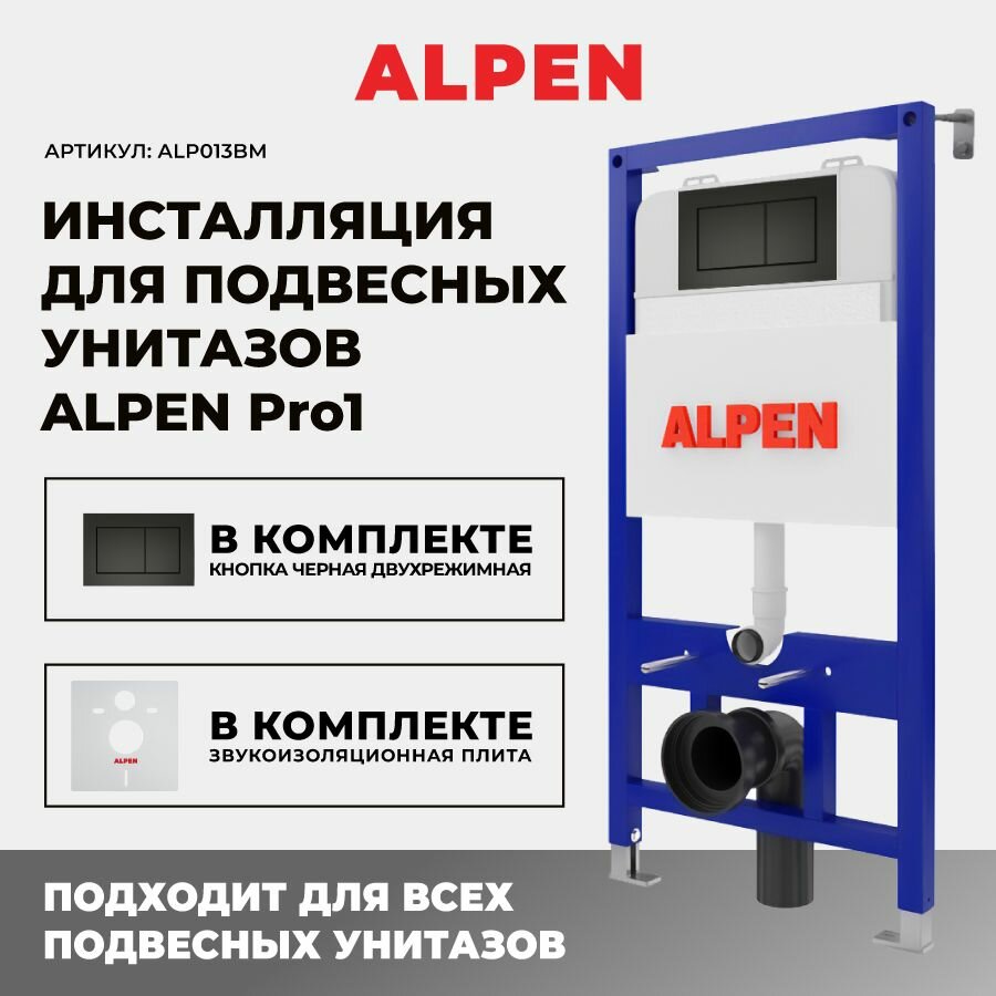 Инсталляция для унитаза 5в1 с кнопкой черной матовой и шумоизоляцией, ALPEN Pro1, ALP013BM