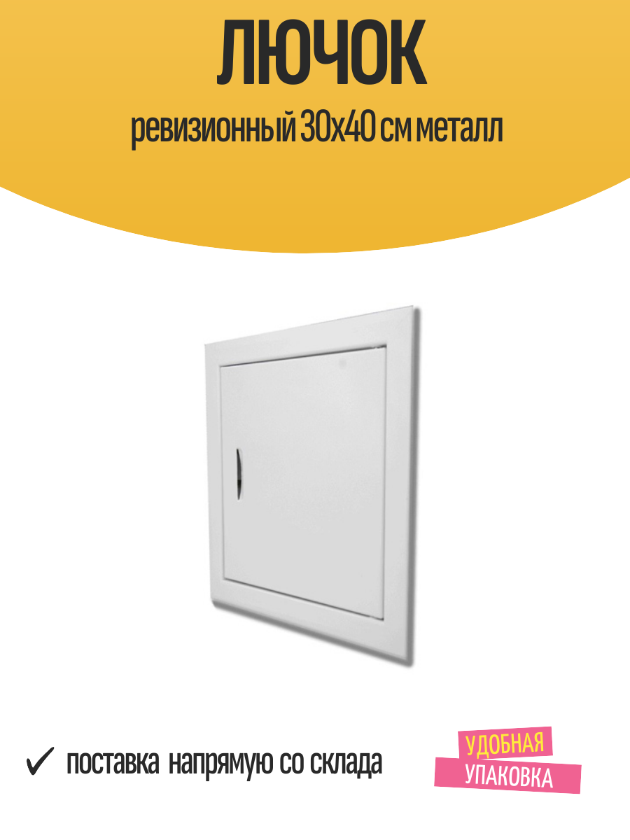 Лючок ревизионный 30х40 см металл