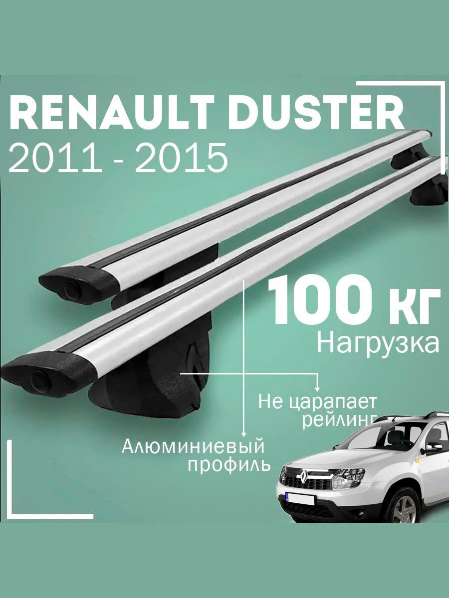 Багажник на крышу Рено Дастер / Renault Duster 1 2011 - 2015 комплект креплений с крыловидными поперечинами