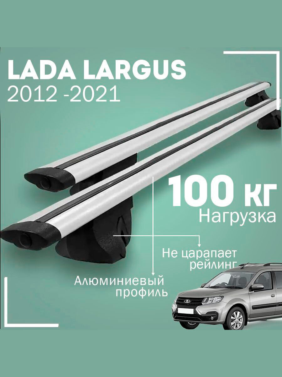 Багажник на крышу Лада Ларгус / Lada Largus 2012 -2021 комплект креплений с крыловидными поперечинами