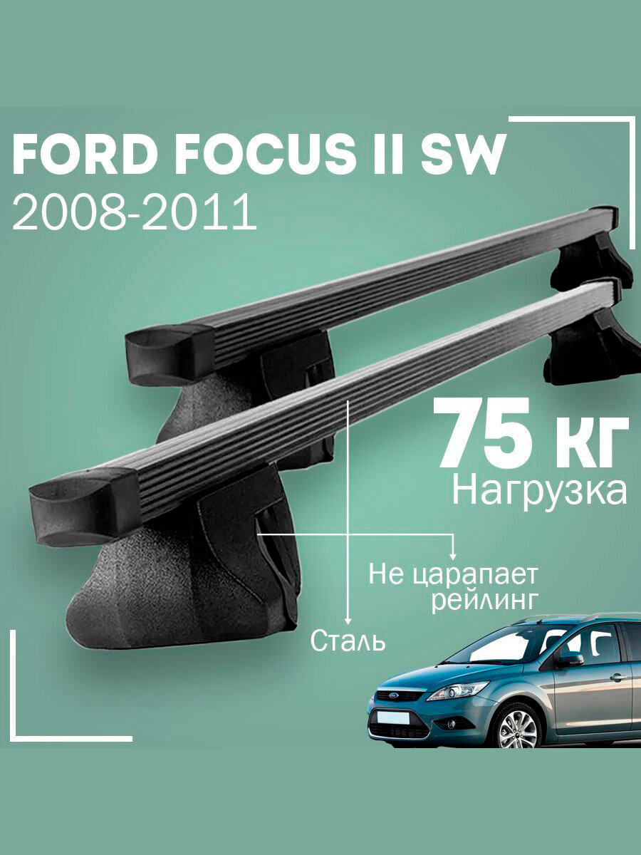 Багажник на крышу Форд Фокус 2 универсал / Ford Focus II 2008-2011 SW комплект креплений со стальными поперечинами