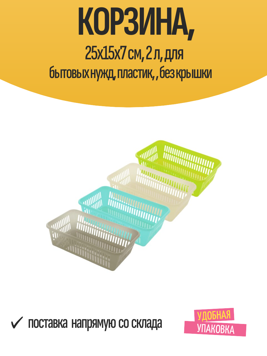 Корзина, 25х15х7 см, 2 л, для бытовых нужд, пластик, , без крышки