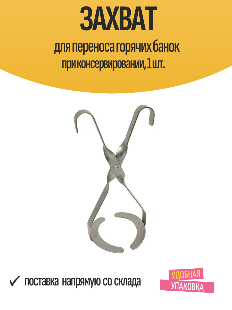 Захват для переноса горячих банок при консервировании, 1 шт.