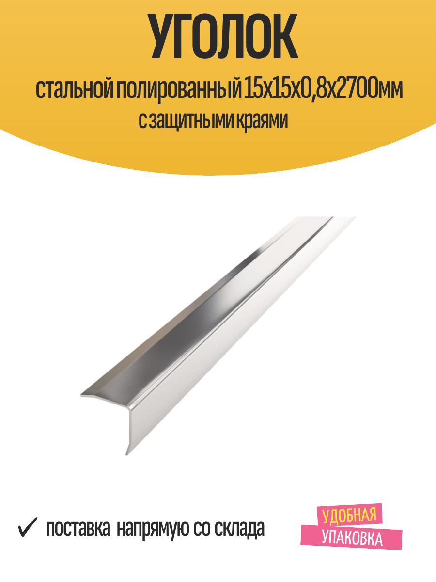 Уголок стальной полированный 15х15х0,8х2700мм с защитными краями