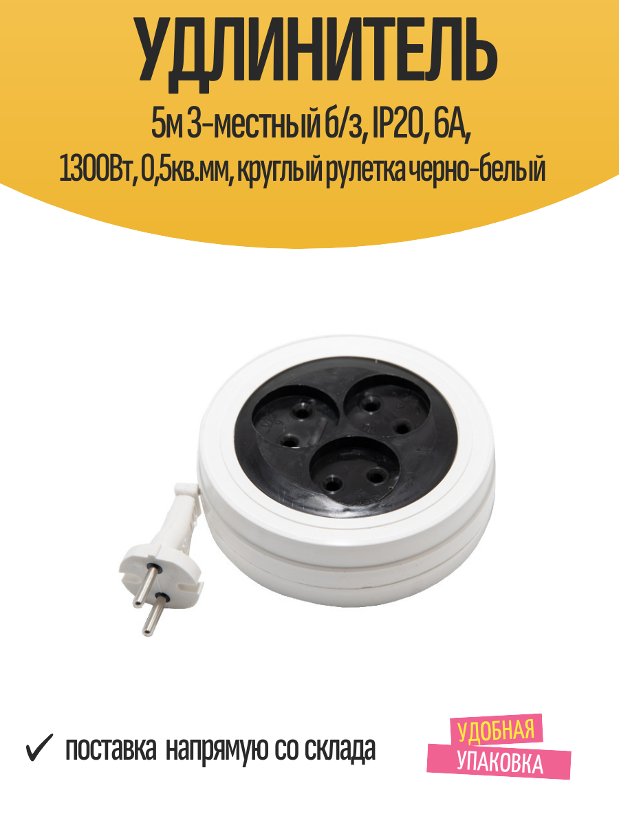 Удлинитель 5м 3-местный б/з, IP20, 6A, 1300Вт, 0,5кв. мм, круглый рулетка черно-белый