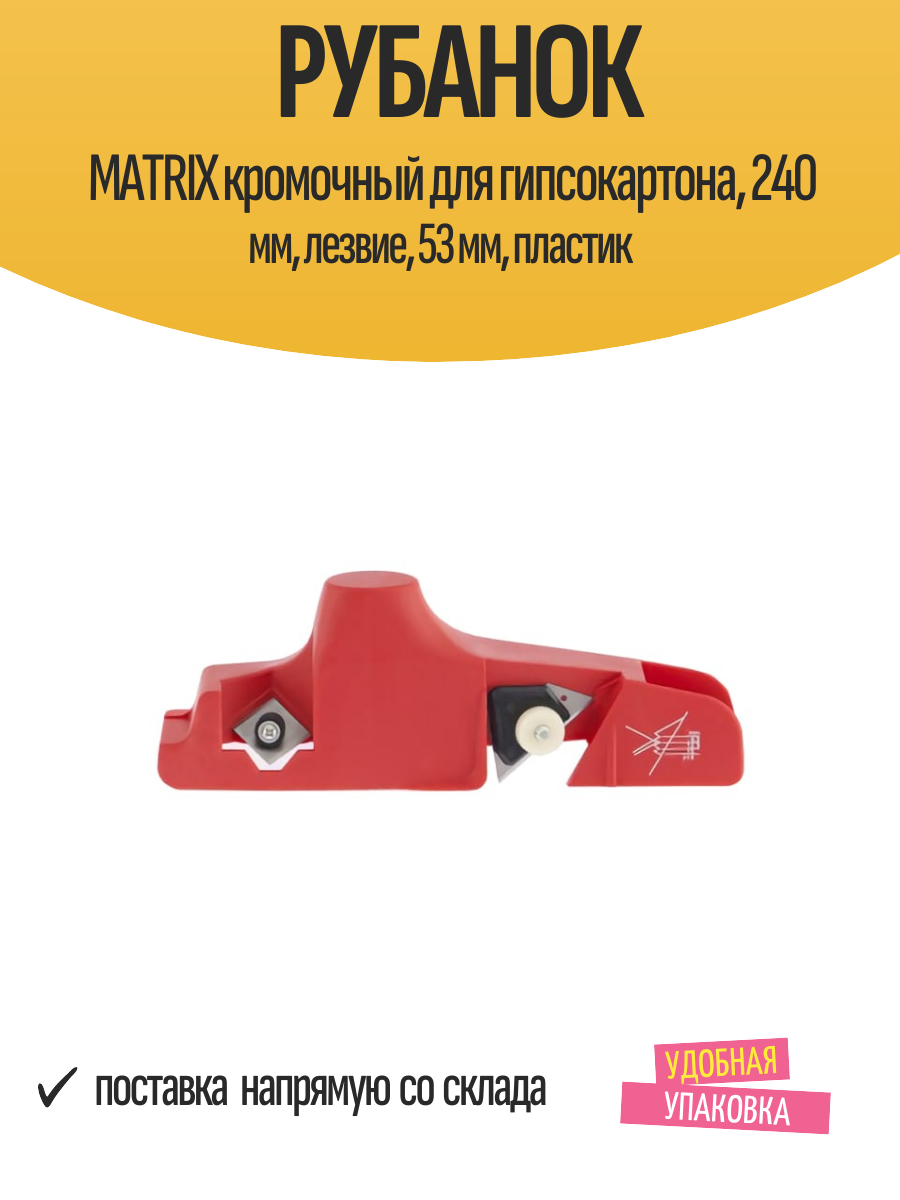 Рубанок MATRIX кромочный для гипсокартона, 240 мм, лезвие, 53 мм, пластик