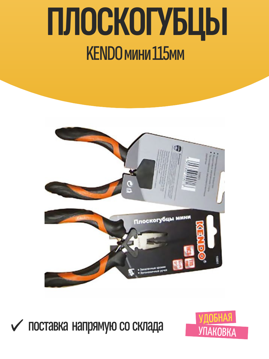 Плоскогубцы KENDO мини 115мм