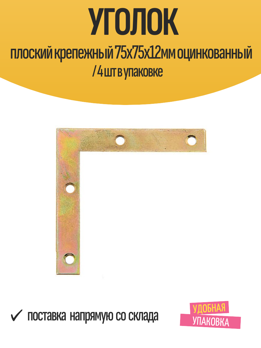Уголок плоский крепежный 75x75x12мм оцинкованный / 4 шт в упаковке