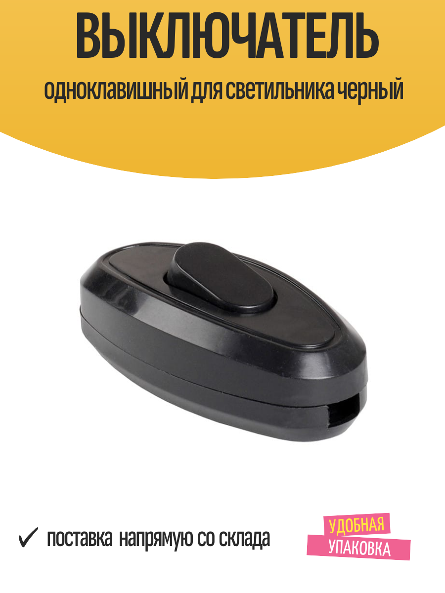 Выключатель одноклавишный для светильника черный