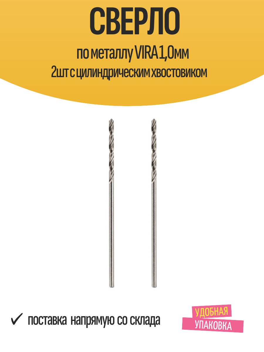 Сверло по металлу VIRA 1,0мм 2шт с цилиндрическим хвостовиком