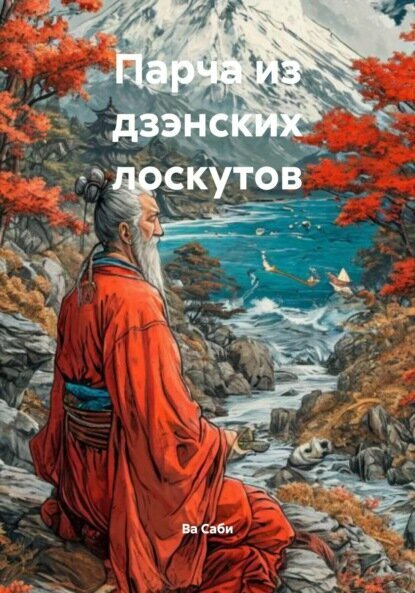 Парча из дзэнских лоскутов [Цифровая книга]