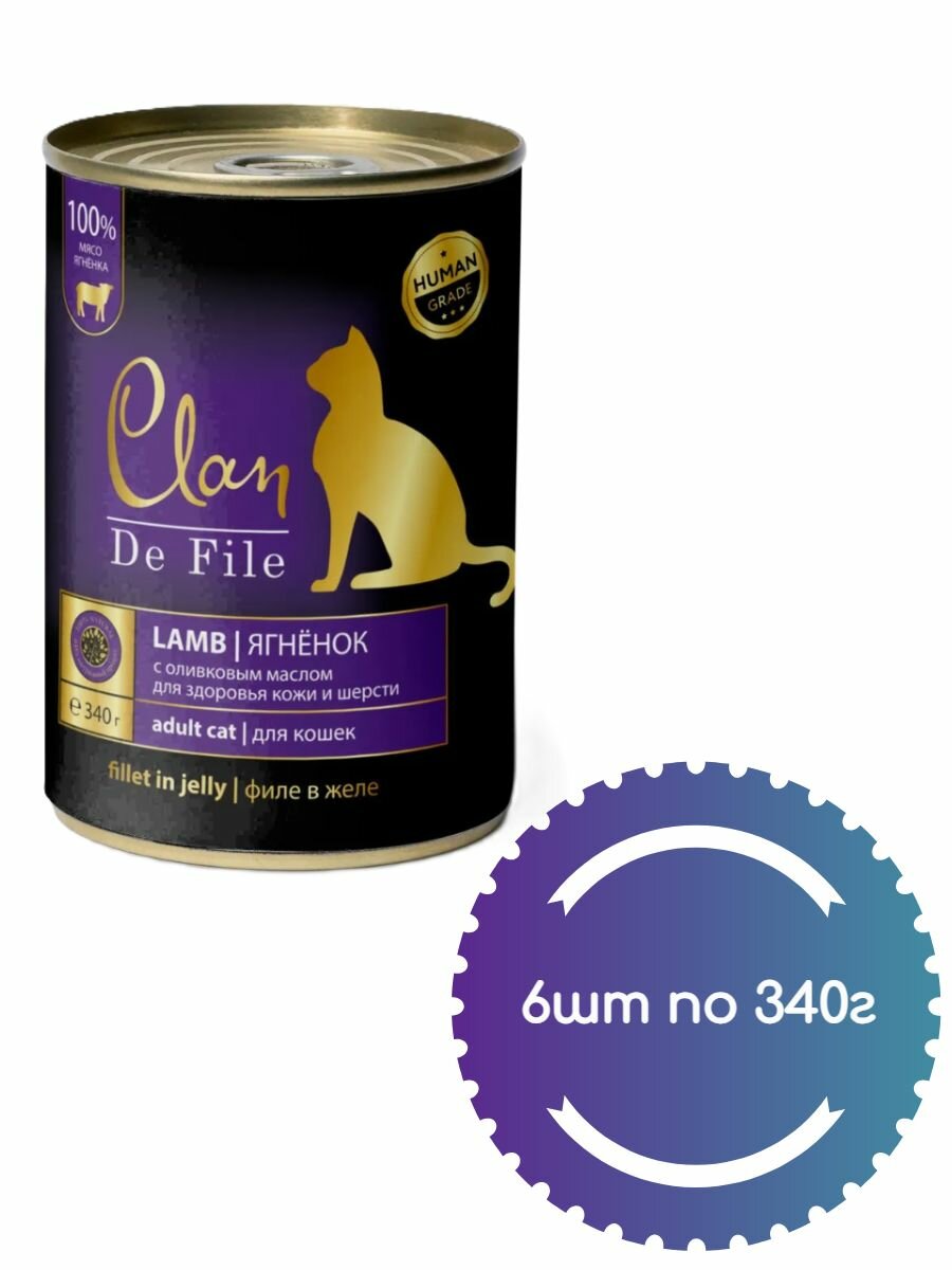 CLAN De File консервы для кошек 340 г Ягненок (6 банок)