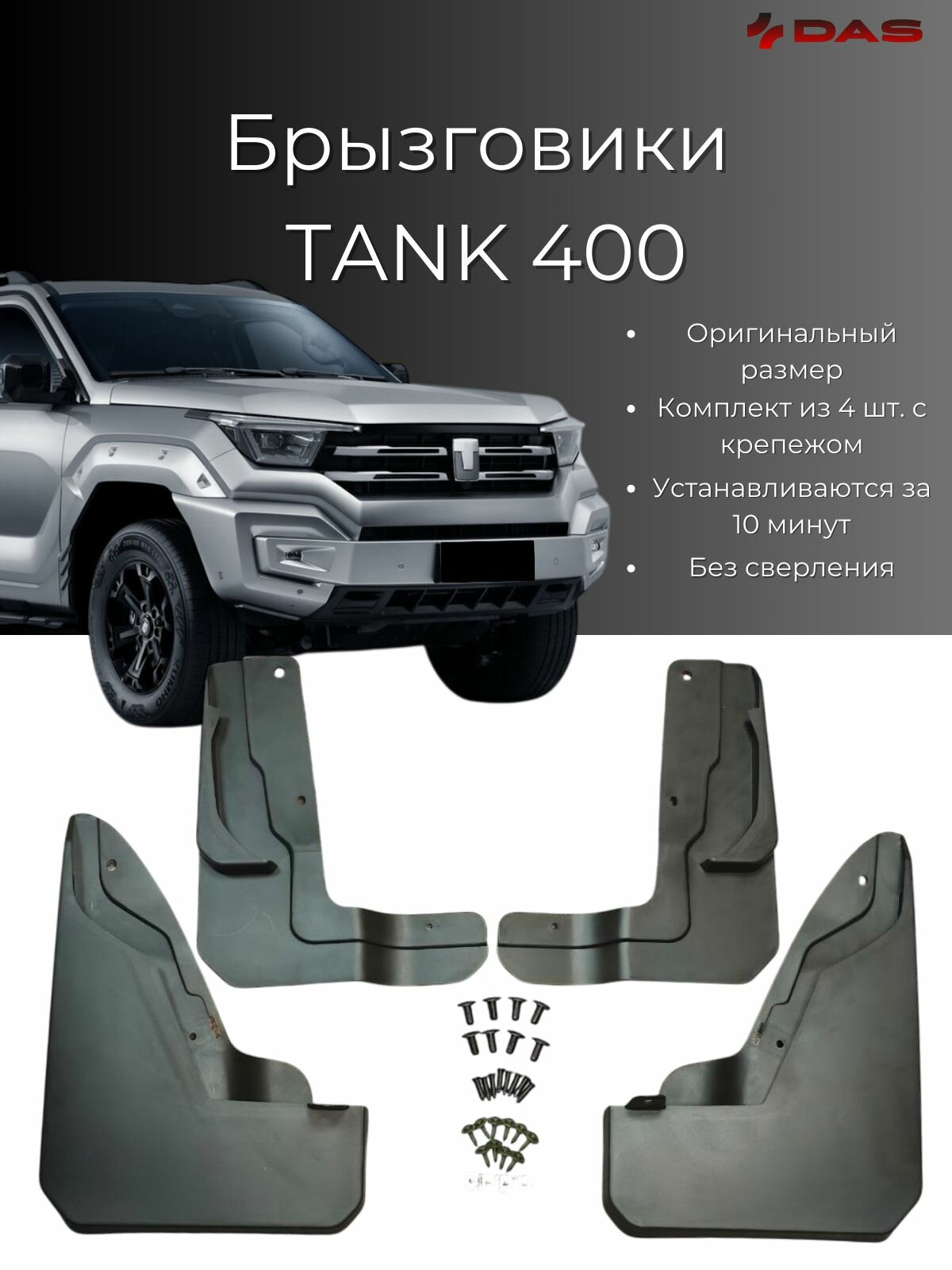 Брызговики Tank 400 / Танк 400 2024-2025 г. в, комплект 4 шт, передние и задние