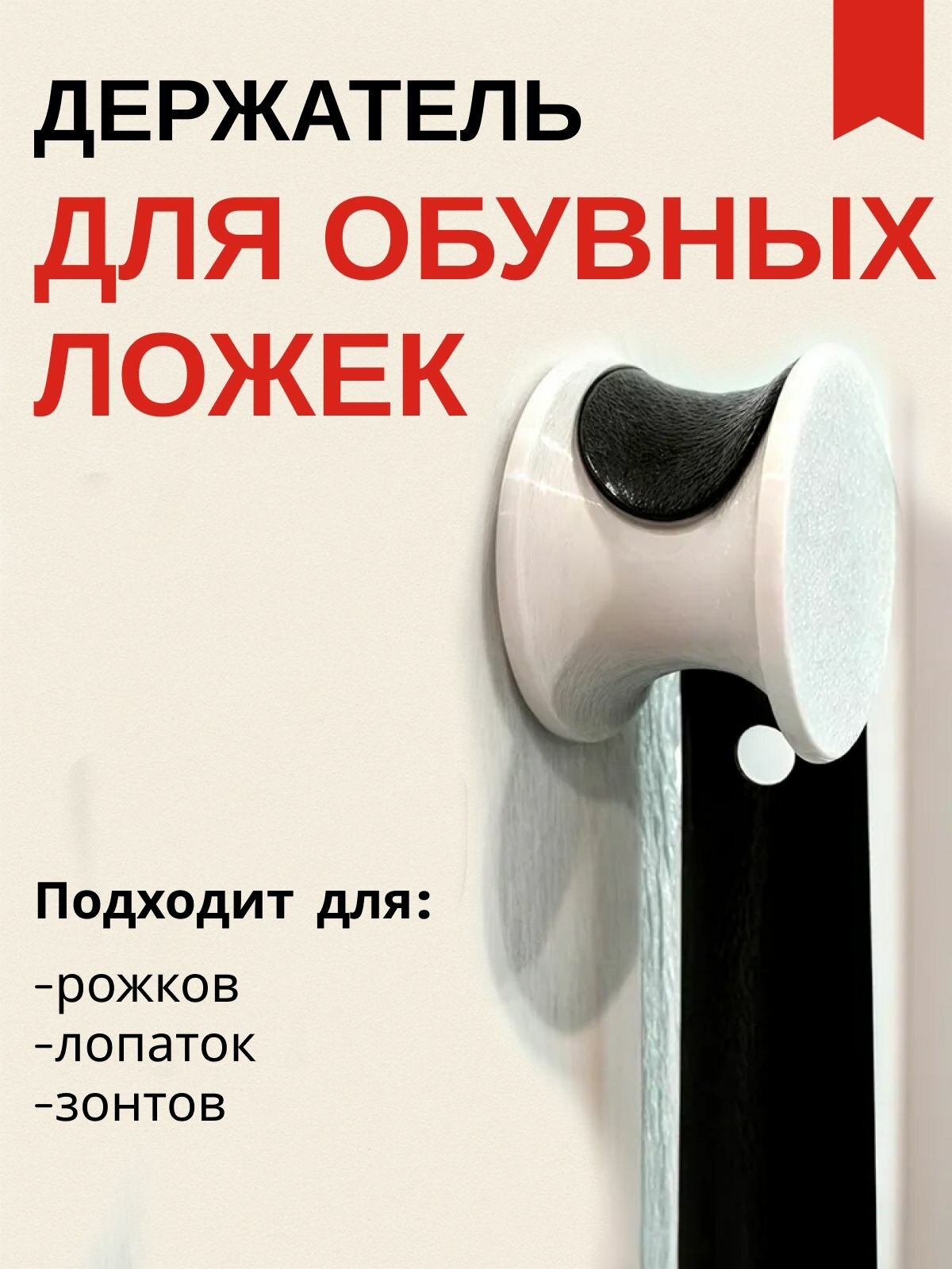 Вешалка для обувной ложки и зонта в стиле IKEA, крепление на саморез или скотч.