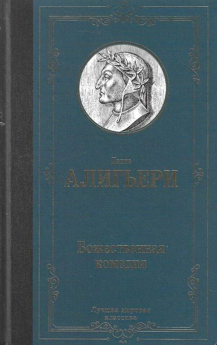 Божественная комедия