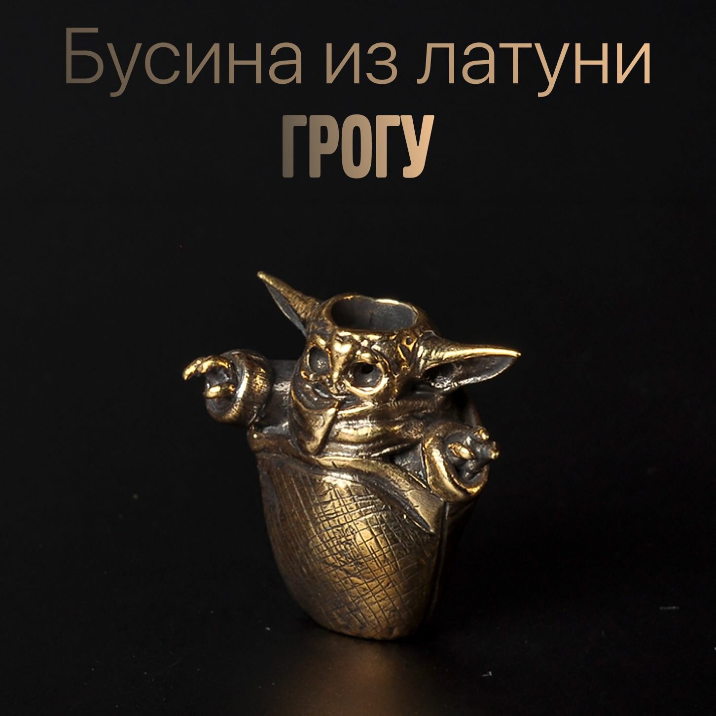 Бусина Грогу Шарм Бронзовый