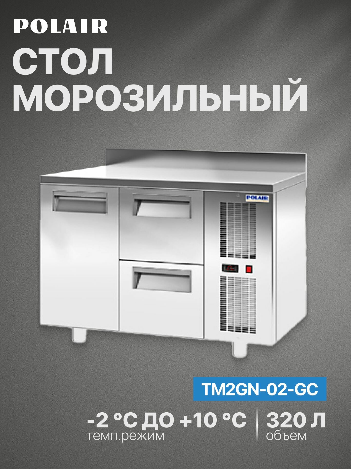 Стол холодильный ТМ2GN-02-GC полаир