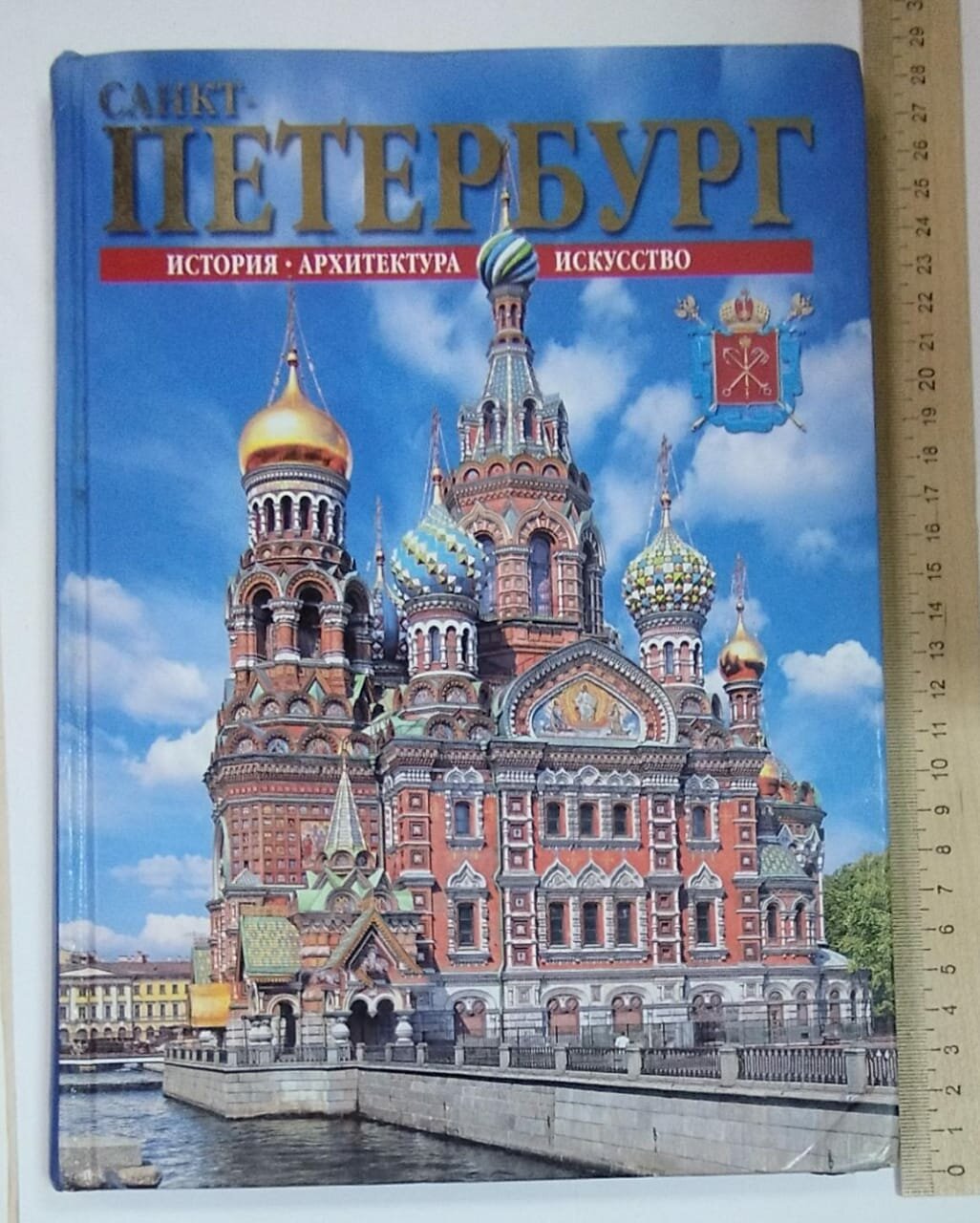 Санкт-Петербург. История. Архитектура. Искусство