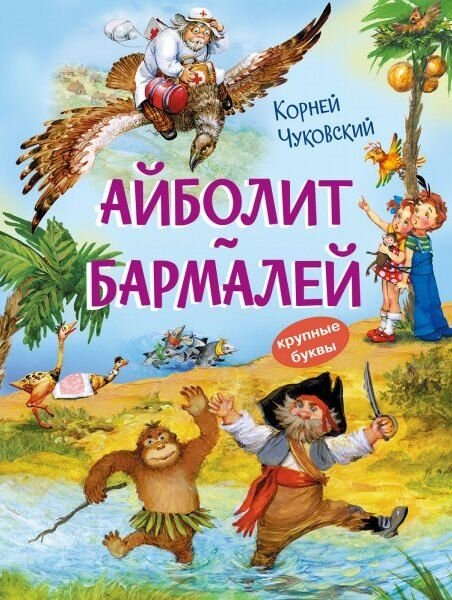 Корней Чуковский: Айболит. Бармалей. Сказки в стихах