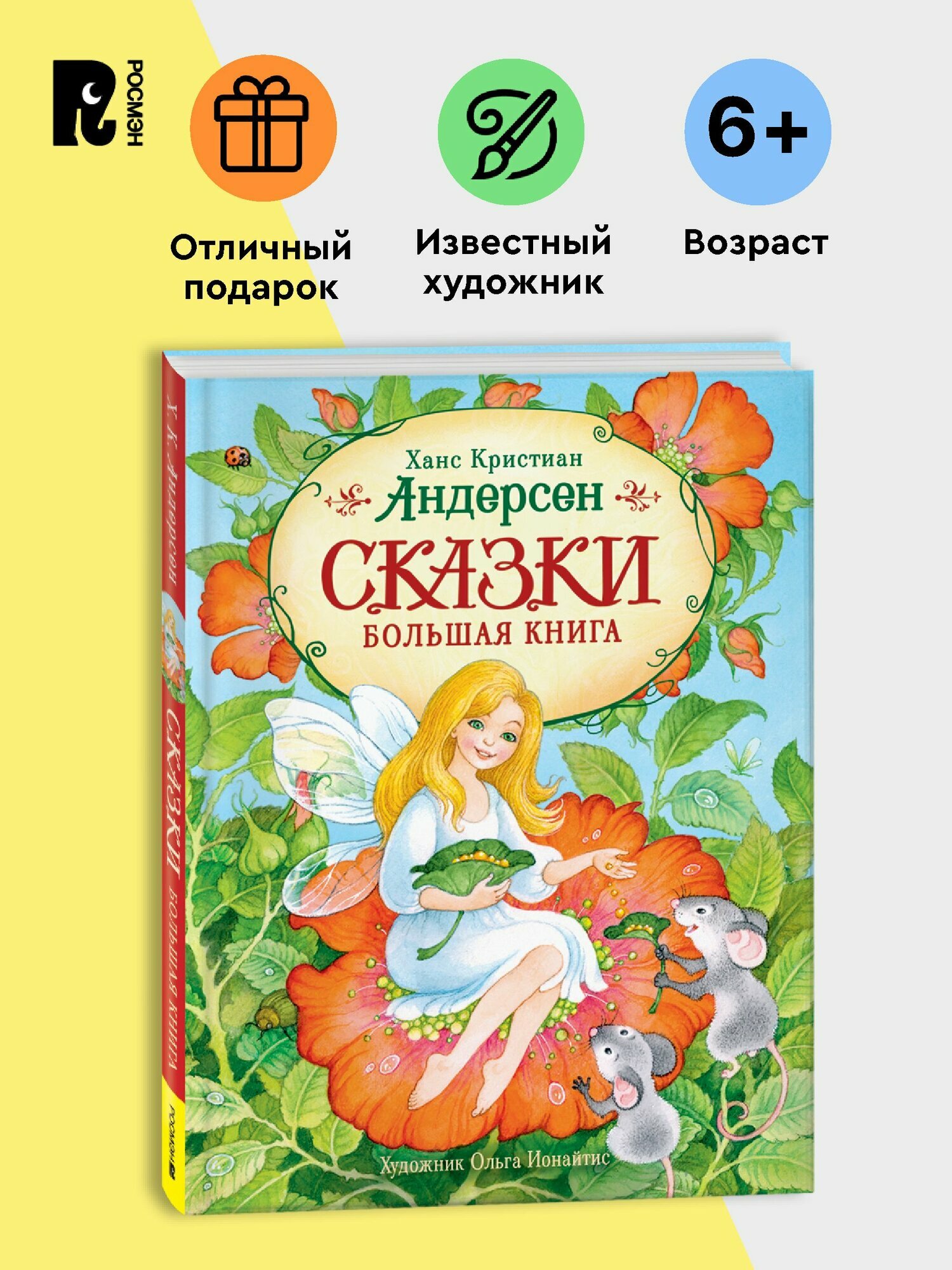 Андерсен Х.-К. Сказки. Большая книга (илл. О. Ионайтис)