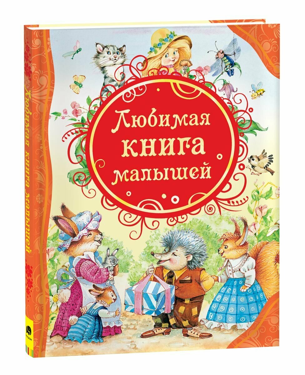 Любимая книга малышей (Все лучшие сказки). Барто Агния Львовна, Чуковский Корней Иванович