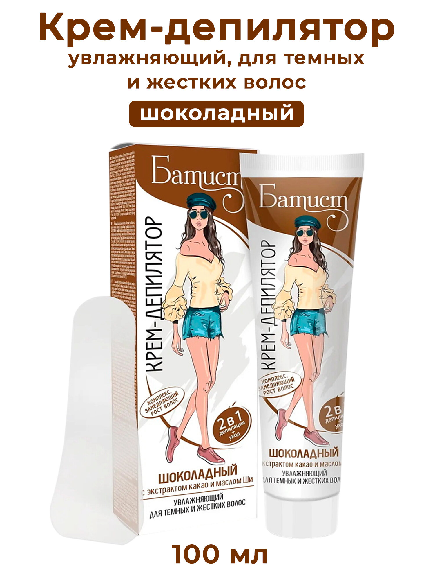 Крем-депилятор Батист для темных и жестких волос, с экстрактом какао и маслом ши, 100 мл