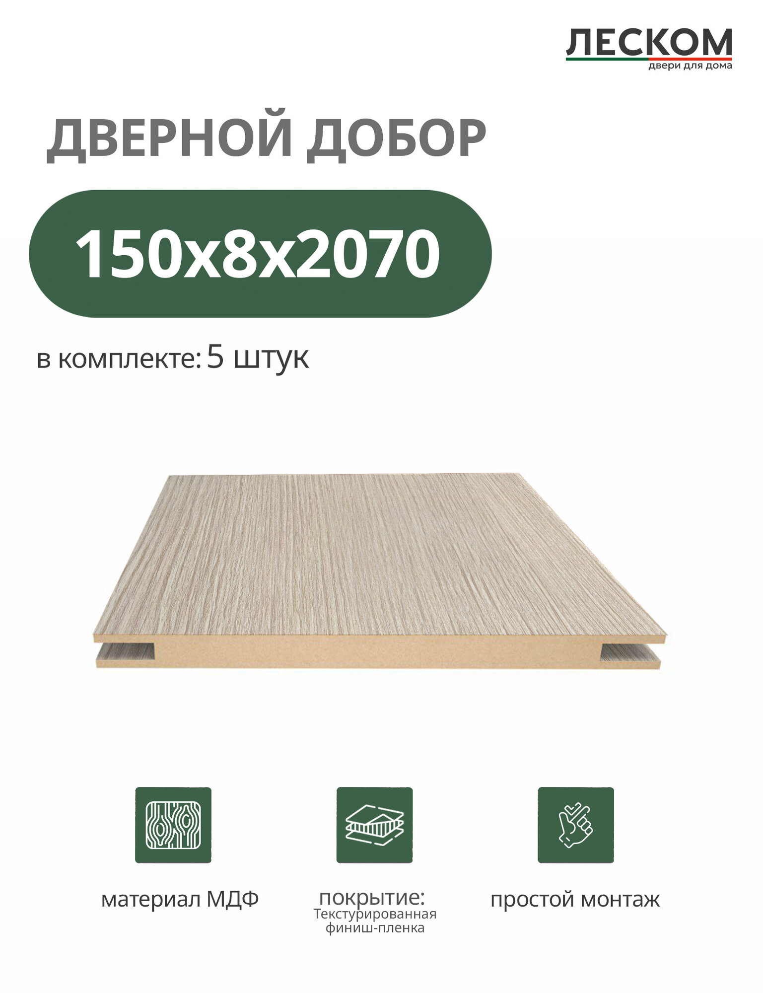 Добор дверной "3D-Line", МДФ, 150x8х2070 мм, телескопический, 5 шт, цвет кремовая лиственница