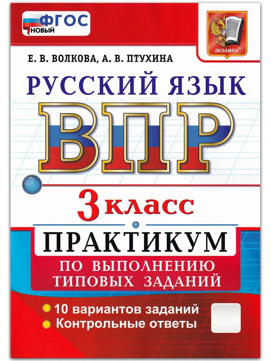 Русский язык. 3 класс. ВПР. Практикум