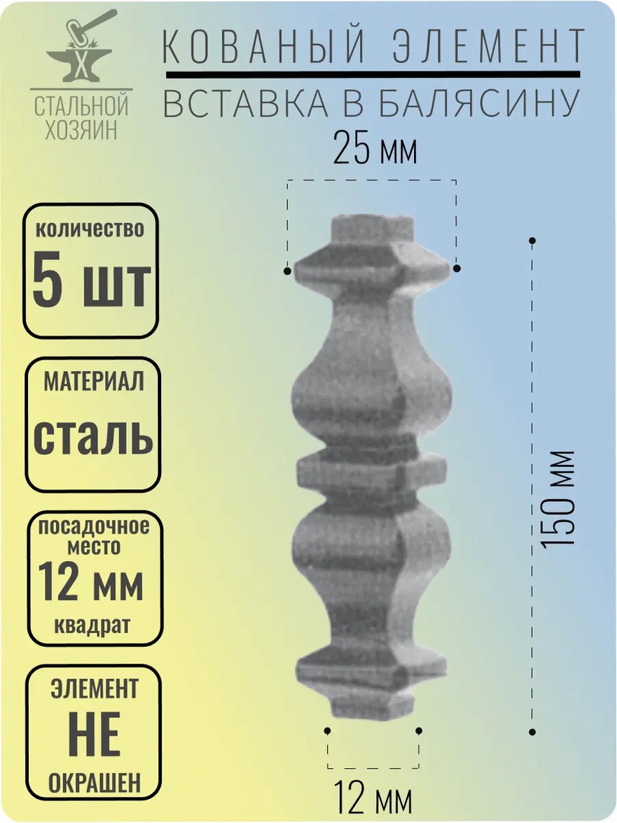5 шт. Декоративный кованый элемент Вставка в балясину 150х25 мм