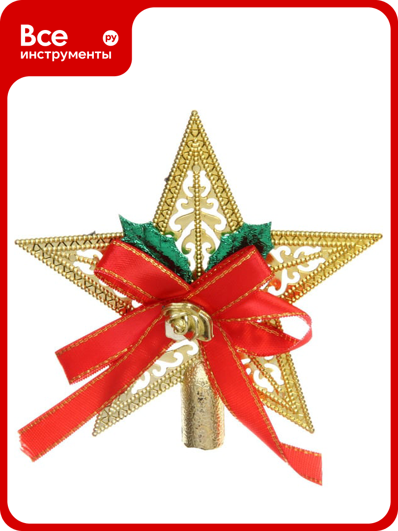 Верхушка на елку Серпантин Сияющая звезда 10 см, золото 201-3499