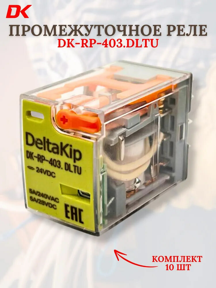 Промежуточные реле Delta-Kip DK-RP 403. DLTU, 4 конт, 24V DC (10шт)