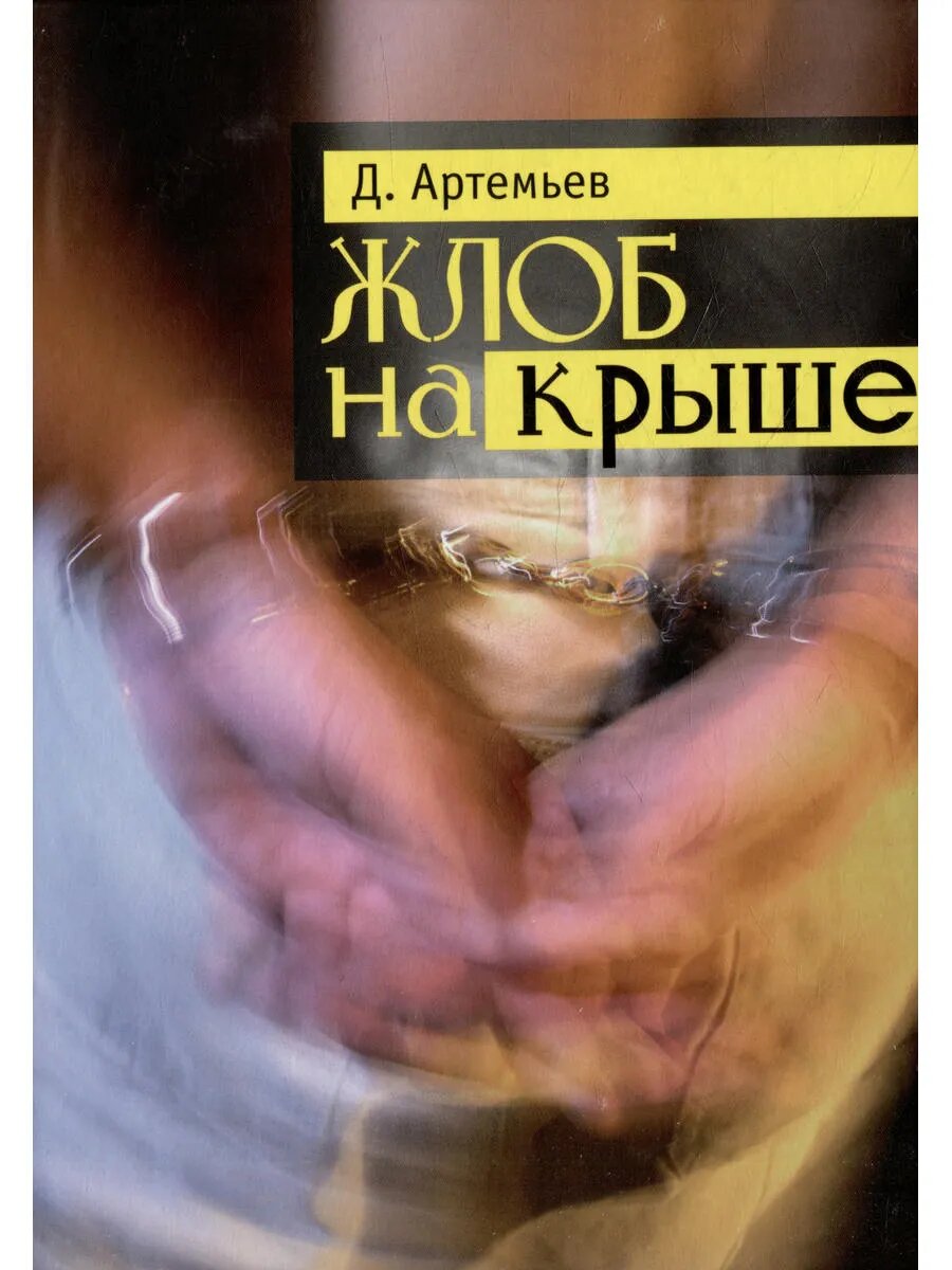 Жлоб на крыше: Рассказы