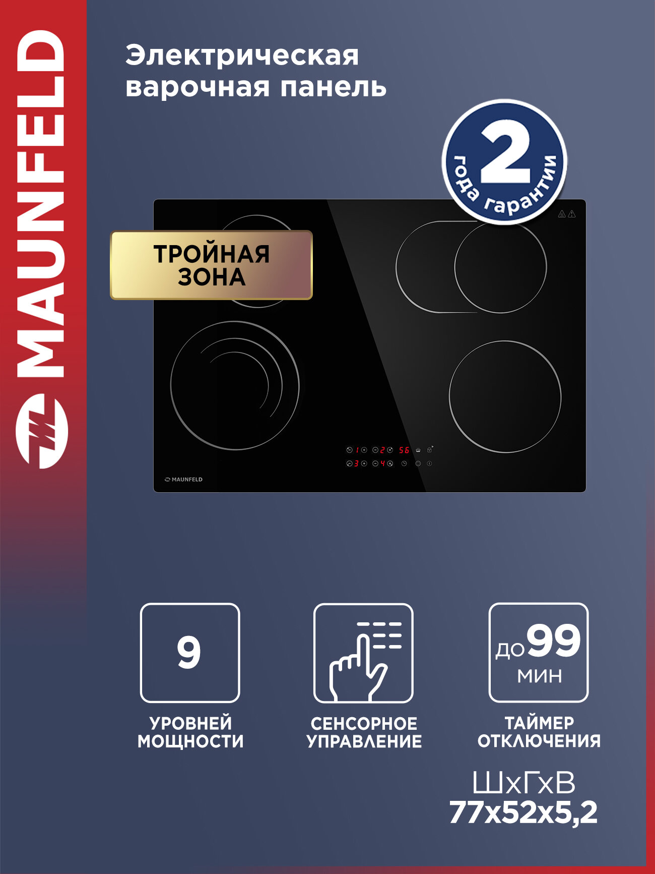 Электрическая варочная панель MAUNFELD CVCE774SMTBK, 7300 Вт, стеклокерамика, под большую посуду
