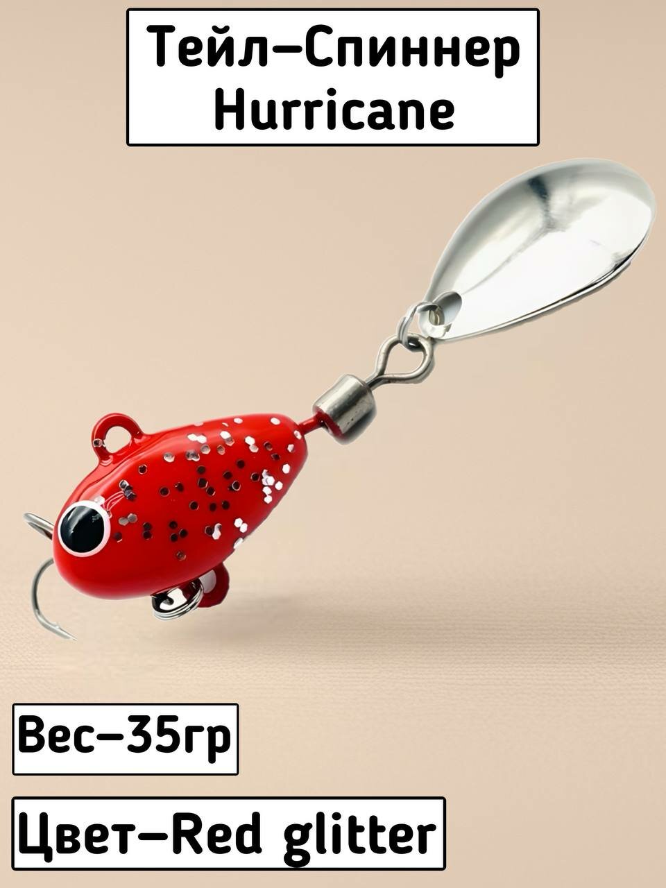 Тейл-спиннер HURRICANE 35g Red glitter