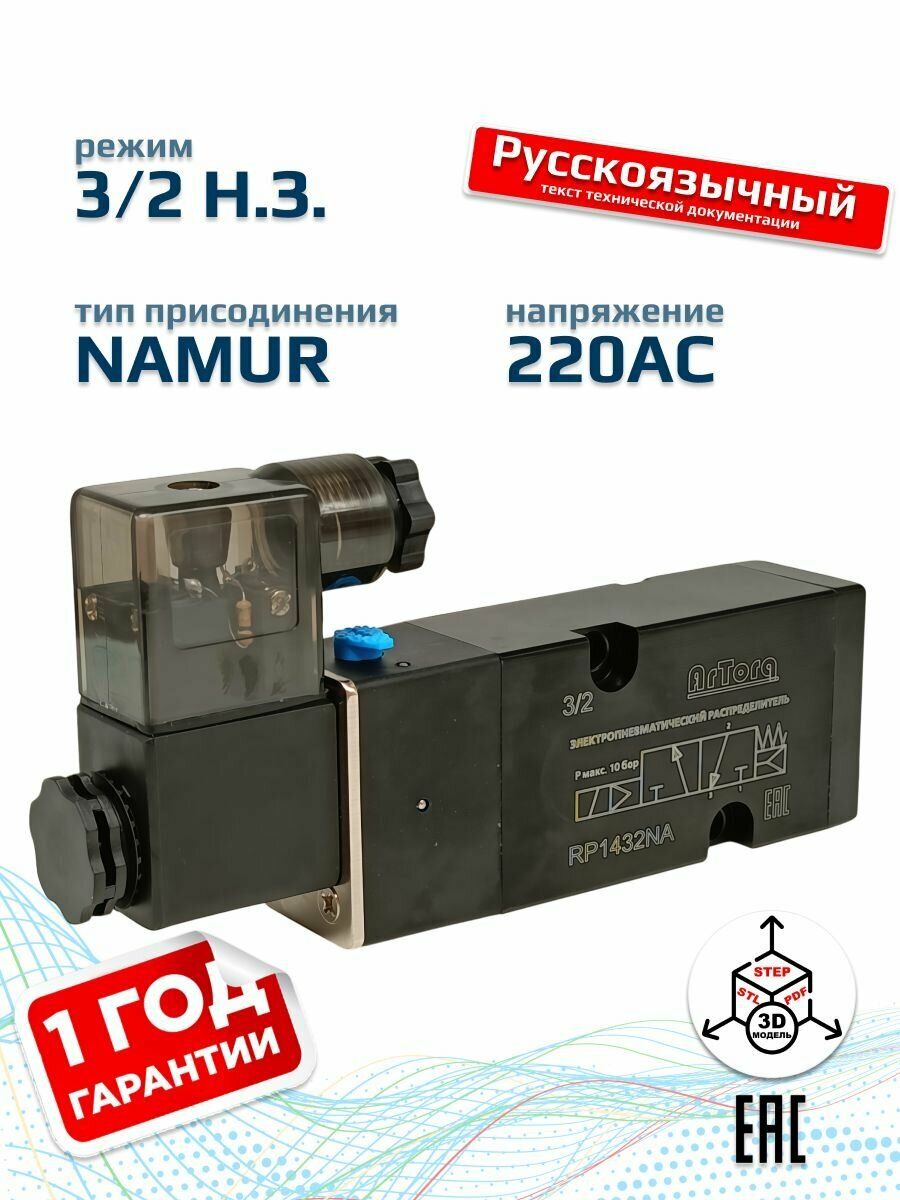 Пневмораспределитель 3/2 Н. З. стандарт NAMUR, соленоидный золотникового типа, G 1/4 , RP1432NA.220AC