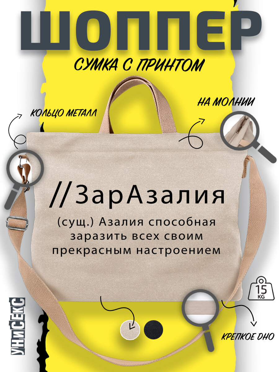 Сумка  шоппер y2k через плечо имя Азалия