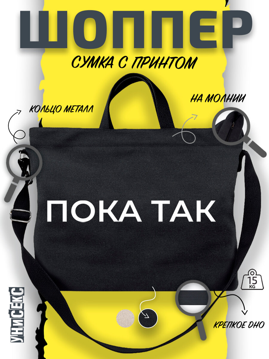 Сумка  шоппер y2k через плечо пока так