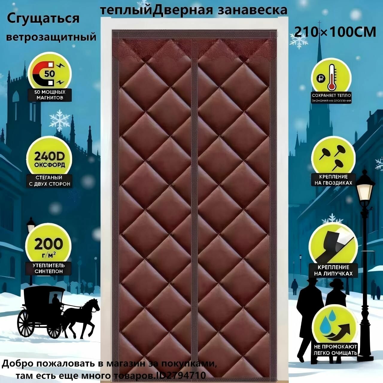 Теплая штора на дверь с магнитами 100x210 см