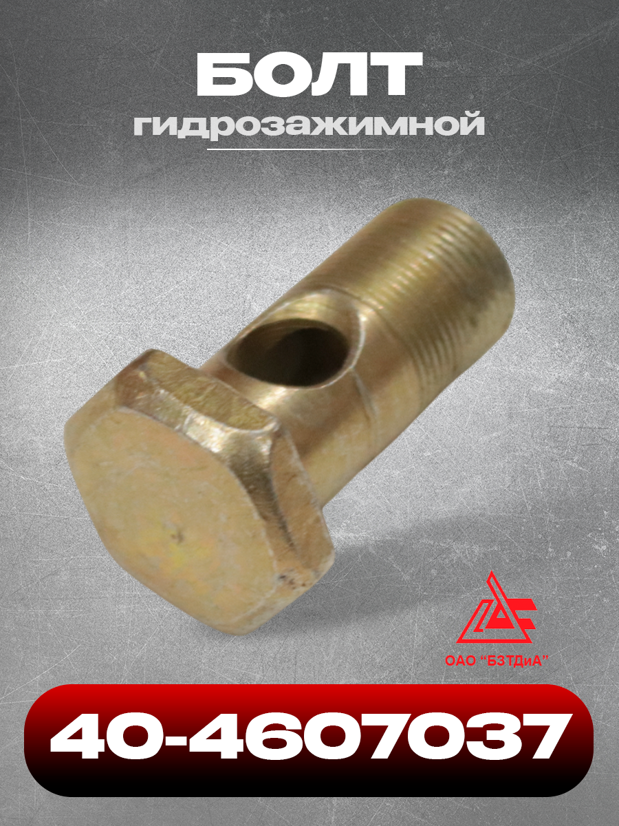 Болт 40-4607037 гидрозажимной (штуцер М24*1,5-52) (бзтдиа)