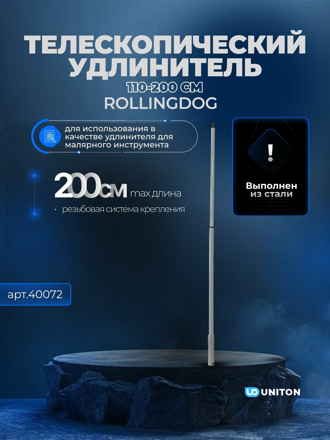 Телескопический удлинитель Rollingdog 110-200 см, резьба, сталь покрытая пластиком, арт.40072