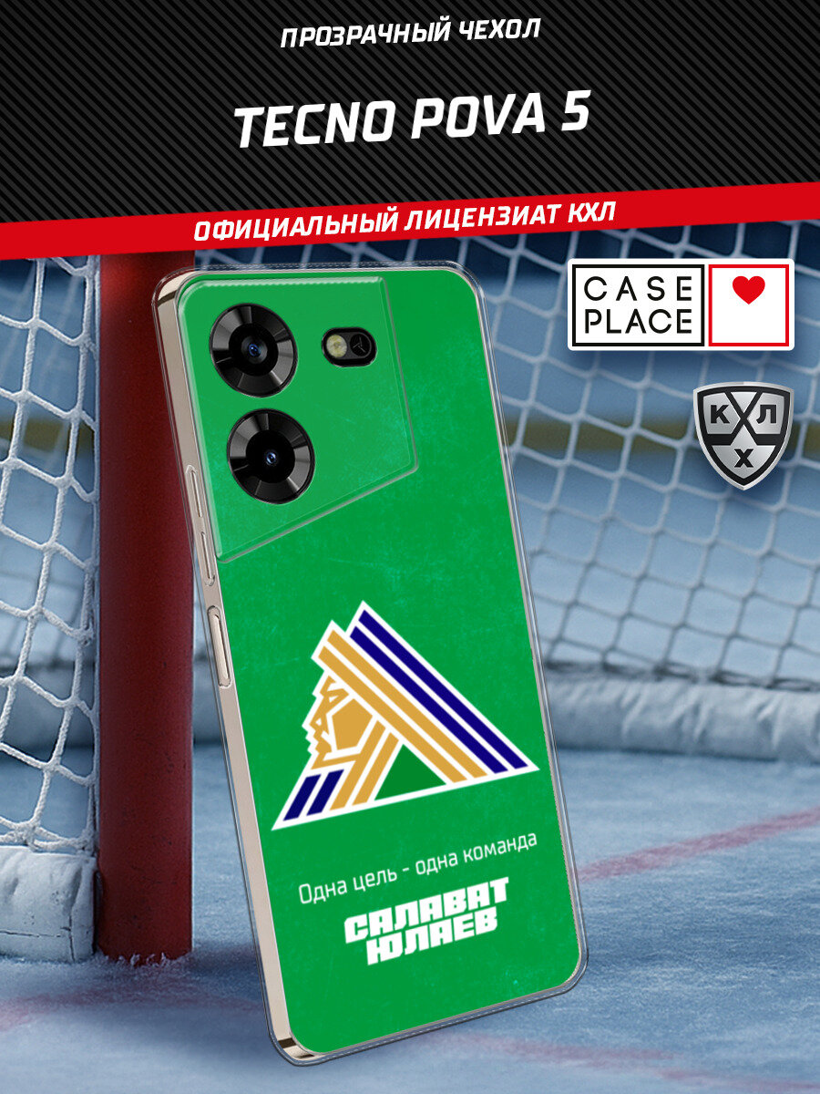 Чехол на Tecno Pova 5 / Текно Пова 5 с принтом КХЛ Салават цитата 2
